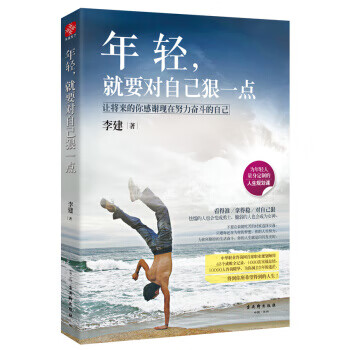 年轻，就要对自己狠一点 古吴轩出版社 9787554602416