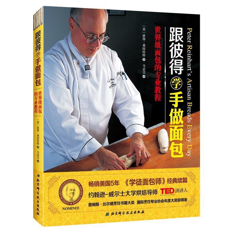 跟彼得学手做面包