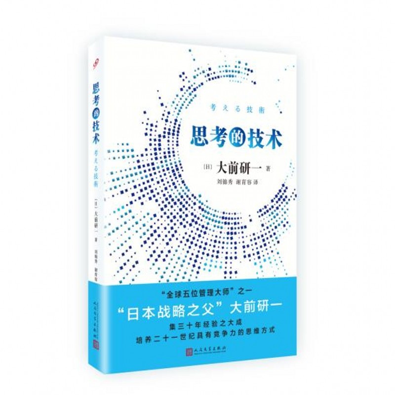 思考的技术大前研
