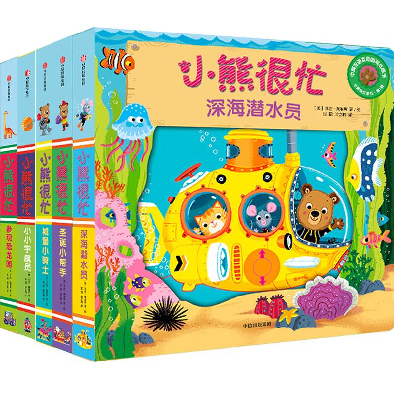 新版·小熊很忙（套装共5册 深海+圣诞+城堡+宇航员+恐龙园）