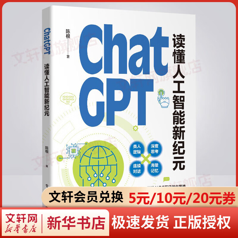 ChatGPT 读懂人工智能新纪元 图书