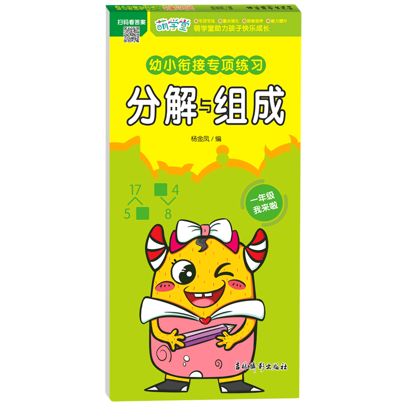 分解与组成/幼小衔接专项练习