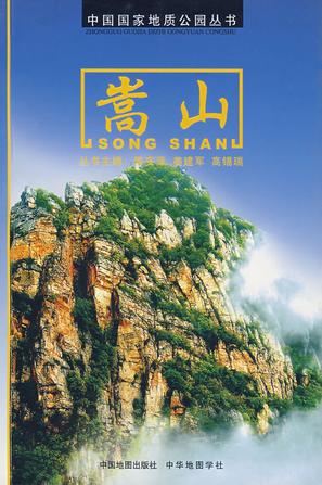 嵩山 丛书名 中国国家地质公园丛书【精选】