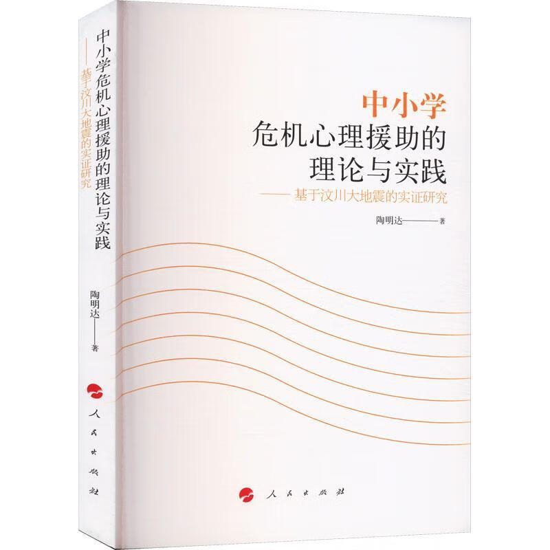 中小学危机心理援助的理论与实践:基于汶川大地震的实证研究心理学 图书