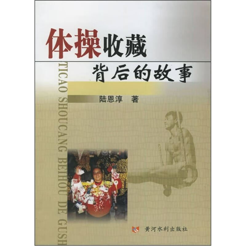 体操收藏背后的故事【精选】