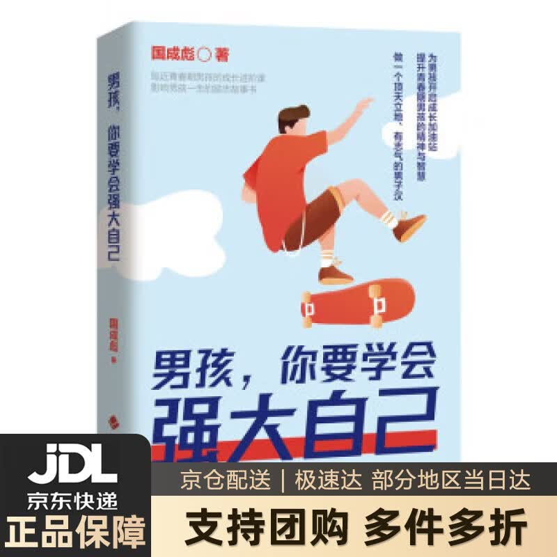 【 送货上门】男孩，你要学会强大自己