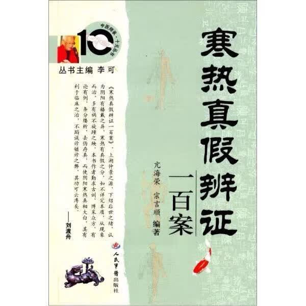 /寒热真假辨证一百案 亢海荣 宗言顺编著