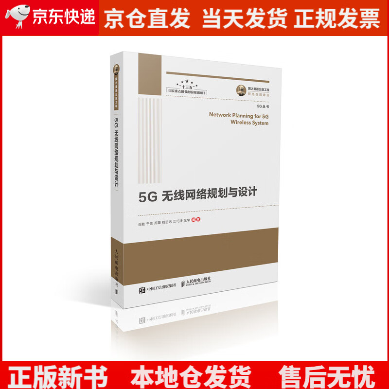 国之重器出版工程 5G无线网络规划与设计《现货速发》，