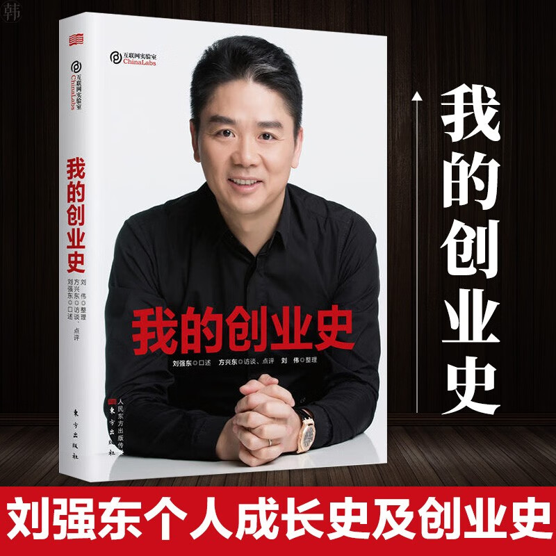 我的创业史 这是刘强东首部口述作品，刘强东说，自己从来没有如此详细、系统地讲述过自己的成长和创业历程。
