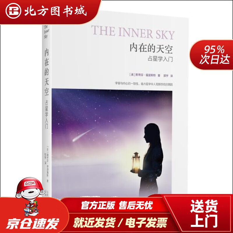 【现货】内在的天空：占星学入门[美]斯蒂芬·福里斯特著,郭宇译云南人民出版社 北方图书城