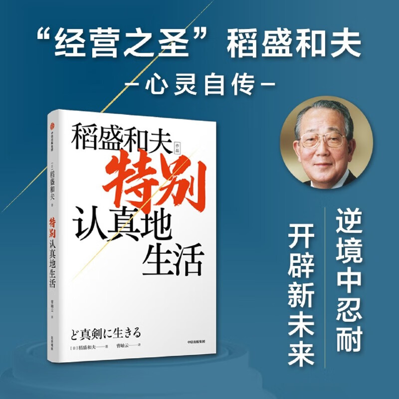 特别认真地生活(稻盛和夫作品)(精)