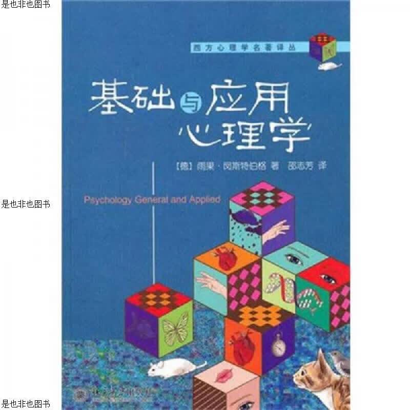 基础与应用心理学