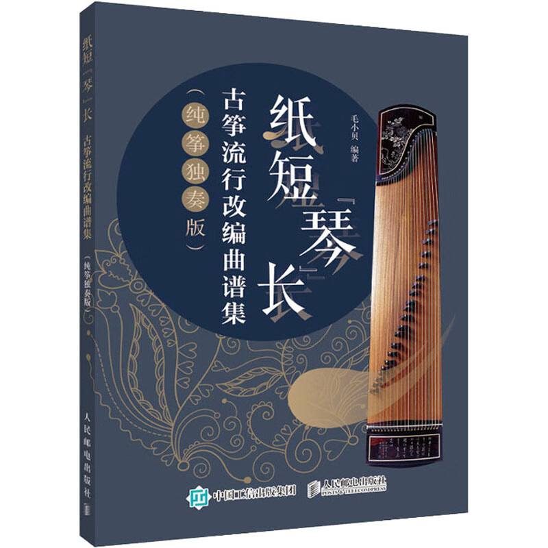纸短琴长(古筝流行改编曲谱集纯筝独奏版)