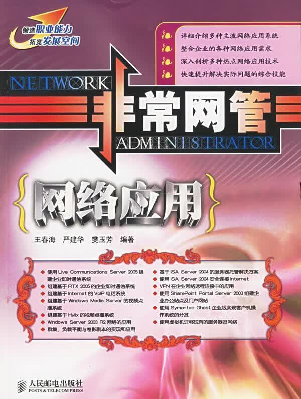 非常网管:网络应用 王春海 编著【书】