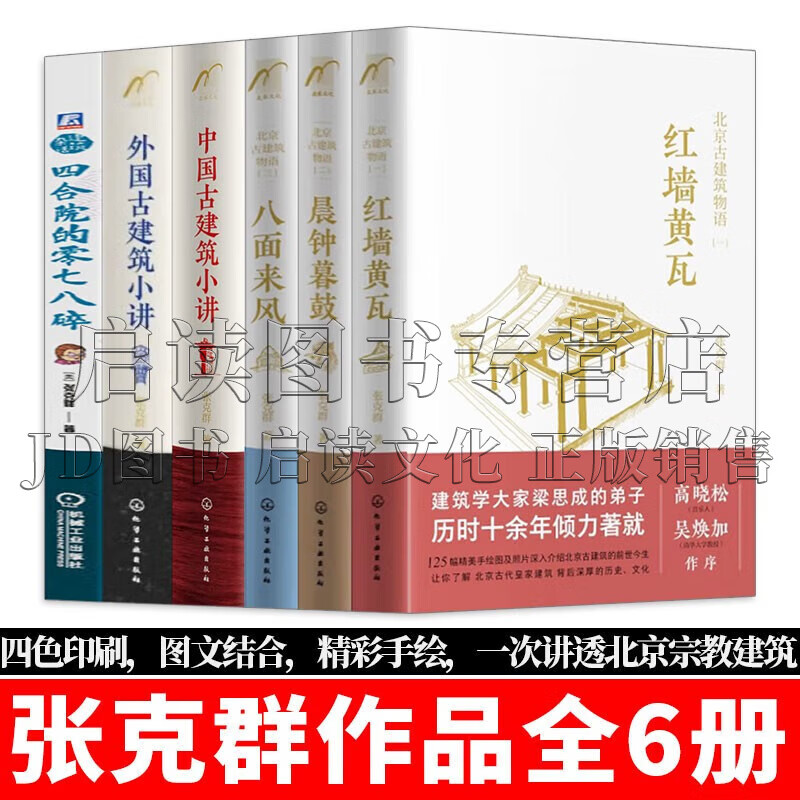 张克群作品6册 北京古建筑物语.1-3：红墙黄瓦+晨钟暮鼓+八面来风+中国古建筑小讲+外国古建筑小讲+四合院的零七八碎