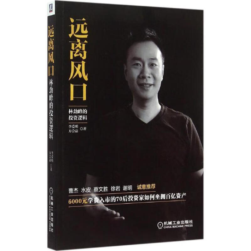 远离风口:林劲峰的投资逻辑