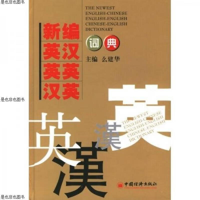 新编英汉英英汉英词典