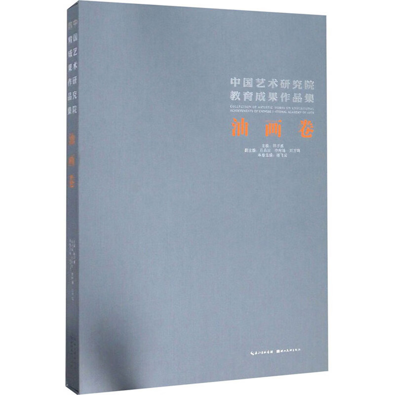 中国艺术研究院教育成果作品集  湖北美术 9787571201128