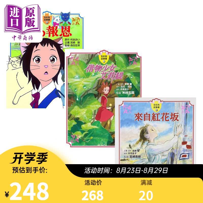 宫崎骏 故事书3册套装 借物少女艾莉缇 来自红花坂 猫的报恩 港台原版 吉卜力经典动画 漫画书 台湾东贩 6-10岁