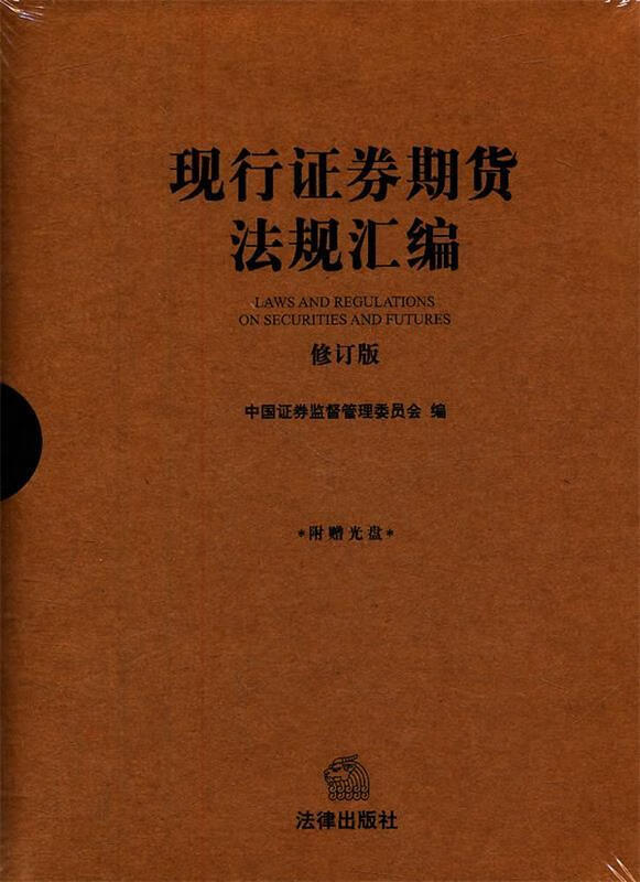 现行证券期货法规汇编
