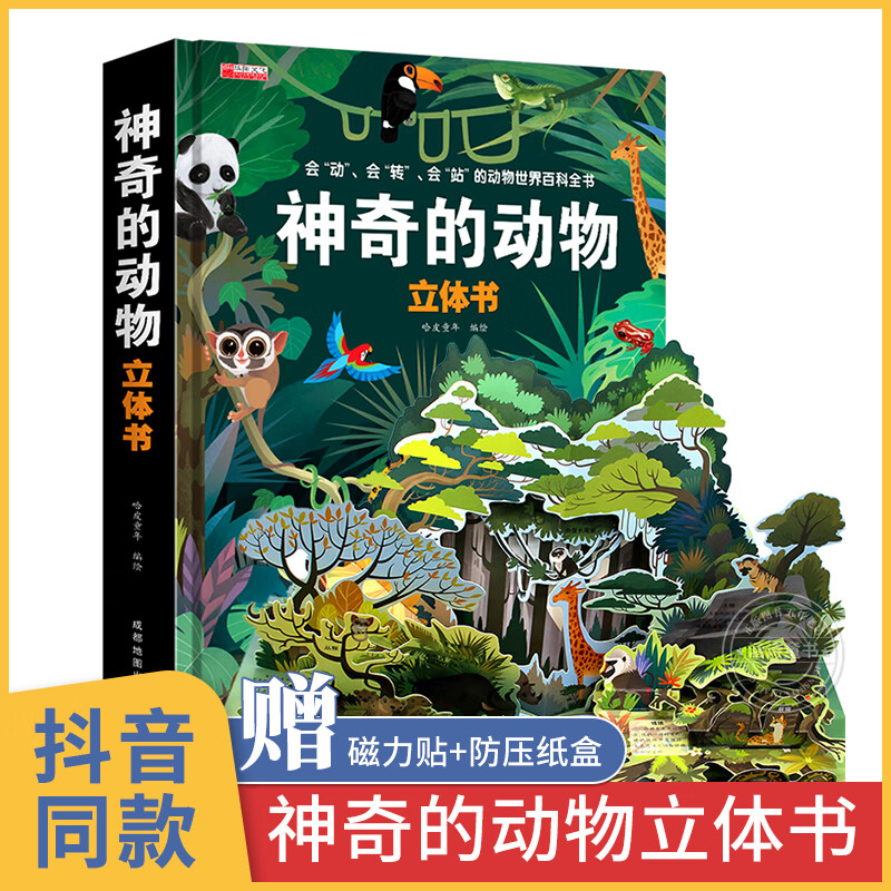 我们的中国立体书 儿童3d立体书翻翻书2-4-5岁以上宝宝绘本 交通工具益智幼儿套装启蒙婴儿早教小学生三d书本 【8K大开本升级版】神奇的动物立体书