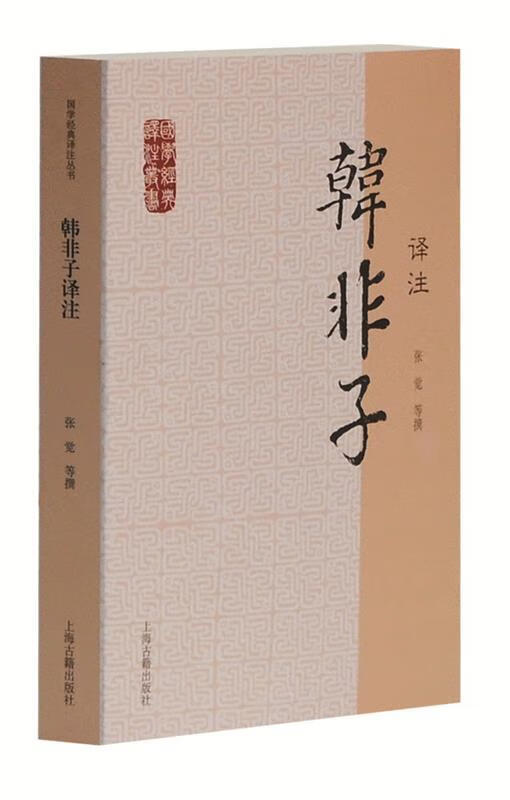 韩非子译注 张觉,等 9787532563968