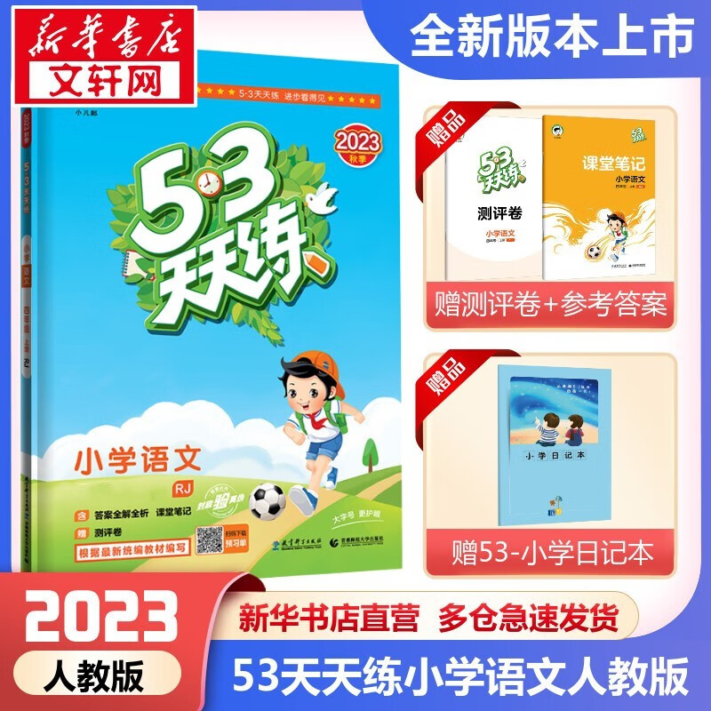 2023新版53天天练一二三年级四五六年级上册语文数学英语人教教材同步随堂练习册曲一线5.3同步训练人教版五三天天练5+3 语文 人教版 二年级上册