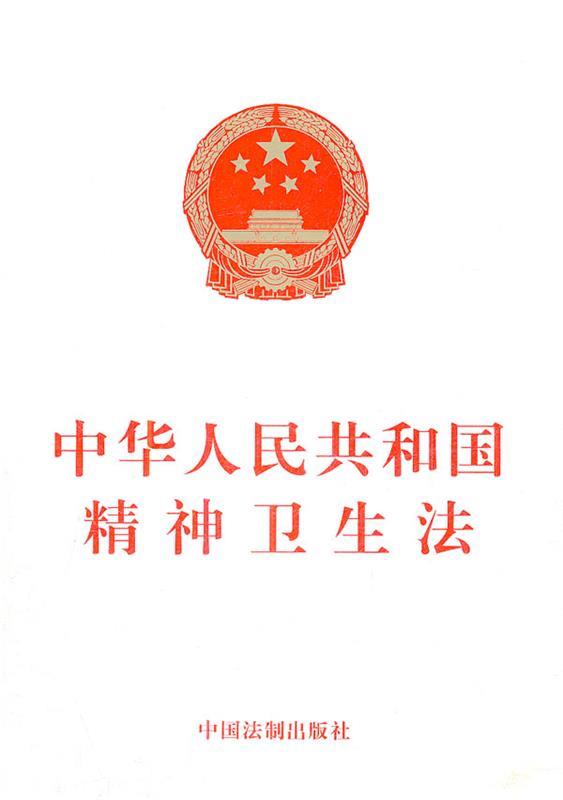 中华人民共和国精神卫生法 本社编 中国法制出版社