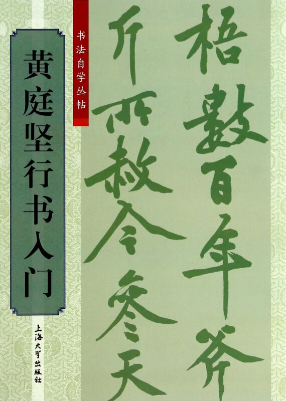黄庭坚行书入门/书法自学丛帖