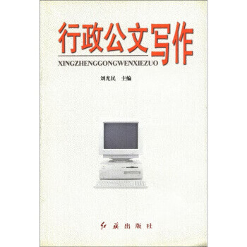 行政公文写作刘光民红旗出版社