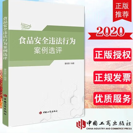 现货2020 食品安全违法行为案例选评 董晓慧著 中国工商出版社 以案说法 总结执法办案经验