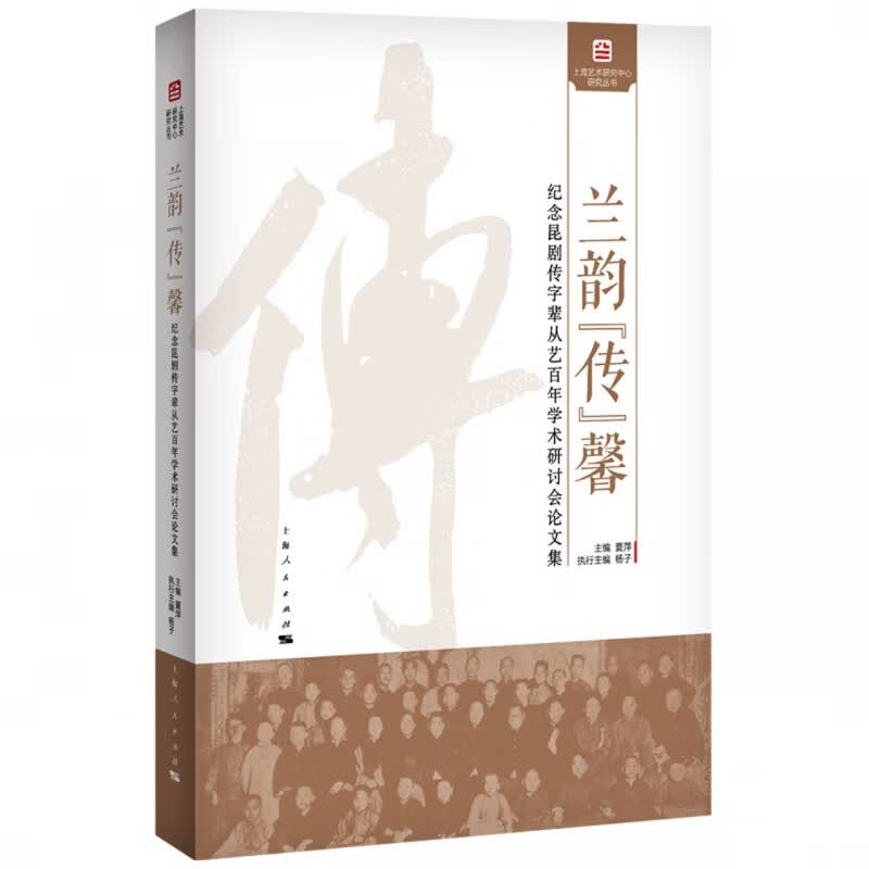兰韵“传”馨
