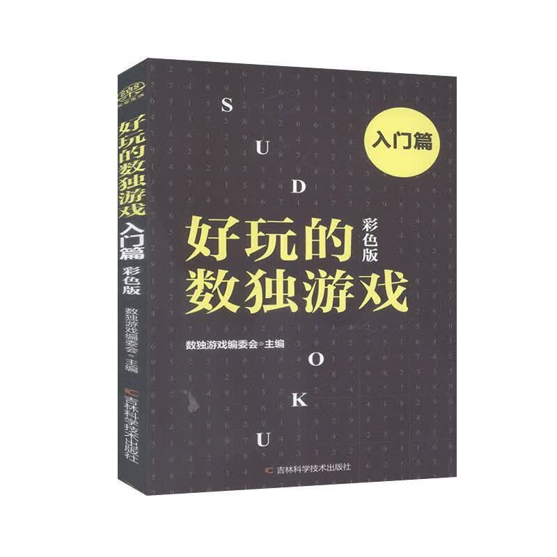 好玩的数独游戏:彩色版:入门篇 娱乐/休闲 数独游戏委会 吉林科学技术出版社 978755