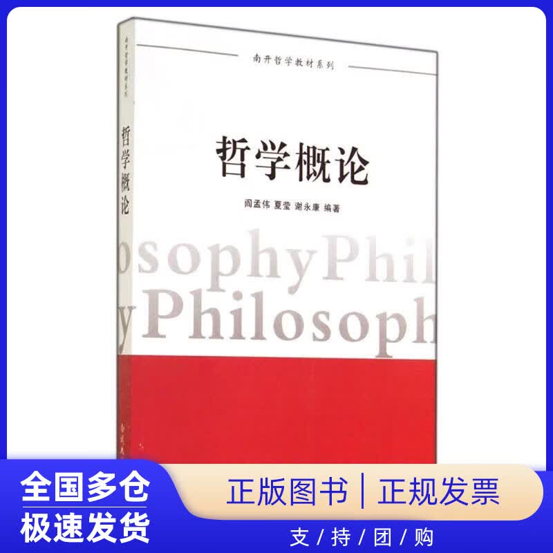 哲学概论/南开哲学教材系列阎孟伟//夏莹//谢永康