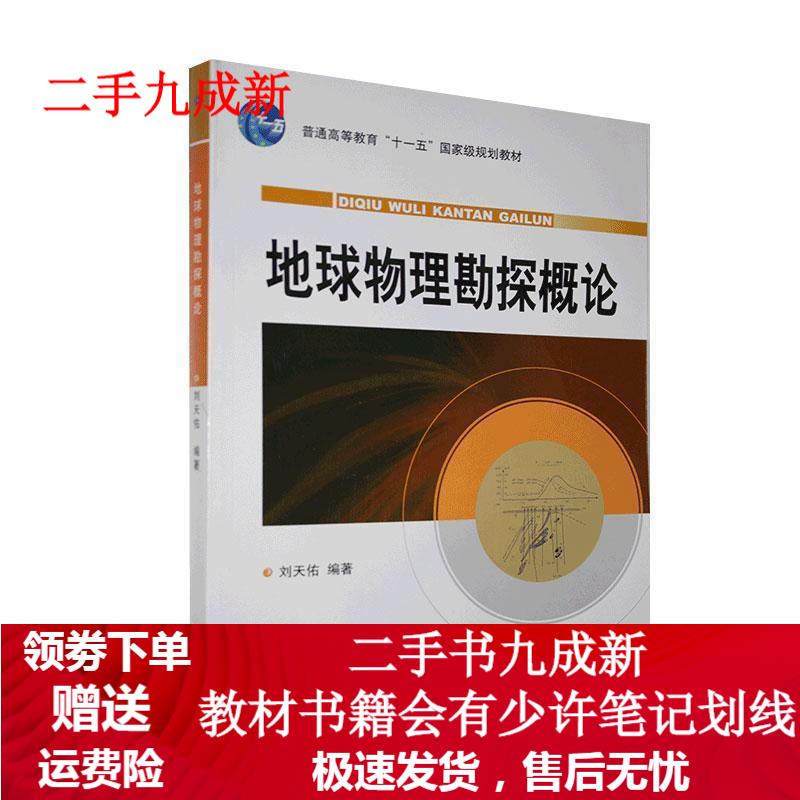 地球物理勘探概论 9787116053755 地质出版社