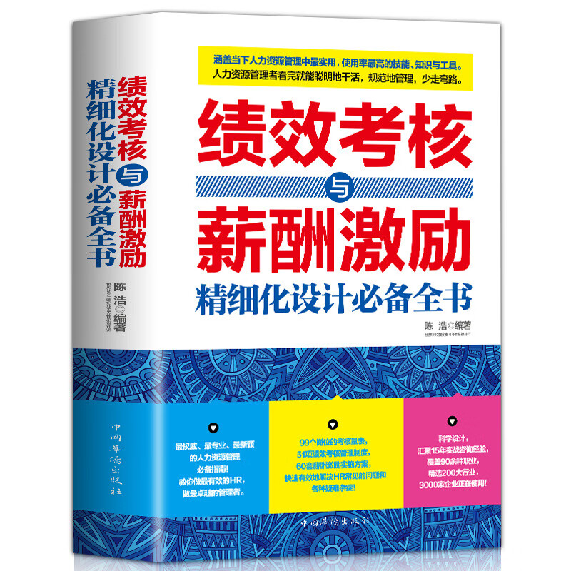 绩效考核与薪酬管理 绩效考核与薪酬激励精细化设计全书
