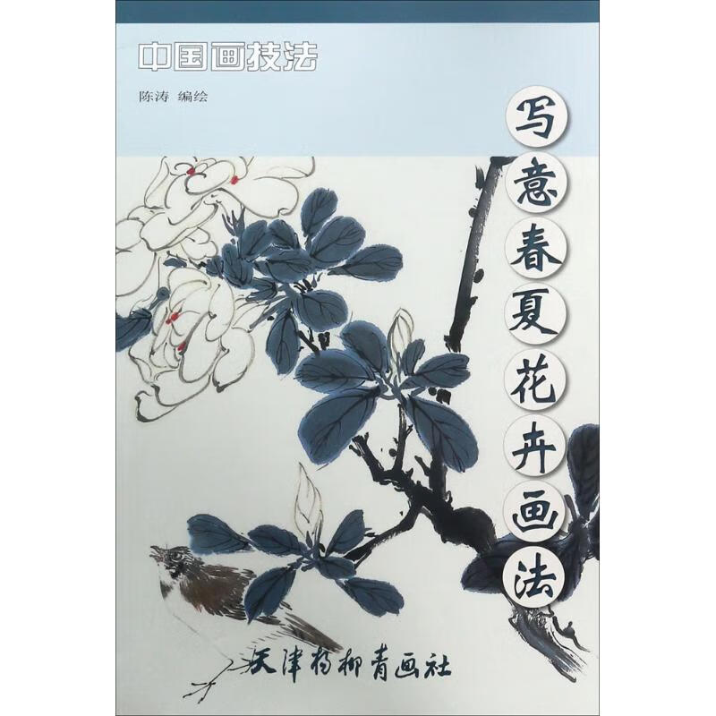 写意春夏花卉画法
