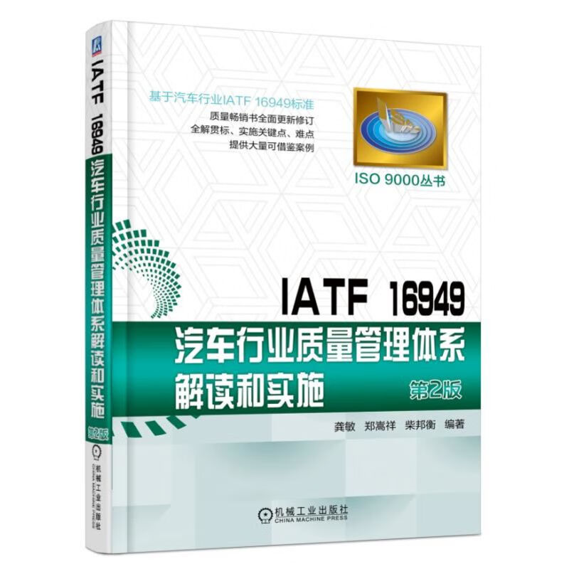 IATF 16949汽车行业质量管理体系解读和实施 龚敏IATF质量管理体系标准实施应用书汽车行业质量管理体系实施指南质量管理书籍