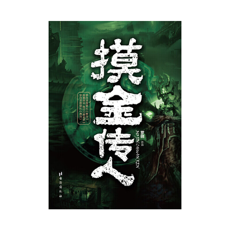 摸金传人