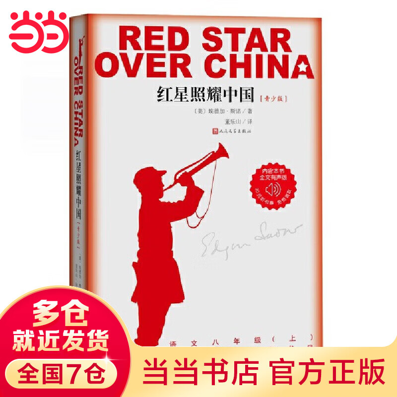 【套装单本可选】当当 八年级必读课外阅读书目 初中生初二必读课外书名著原著 人民文学出版社 八年级上册 红星照耀中国【定价33】