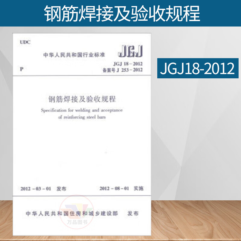 JGJ 18-2012 钢筋焊接及验收规程 钢筋规范 2012年8月1日实施 中国