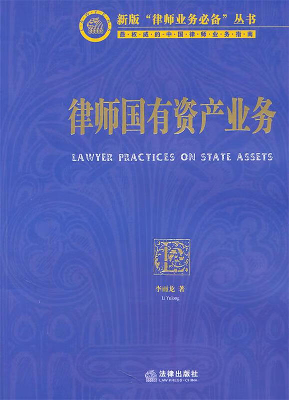 律师国有资产业务 李雨龙主编