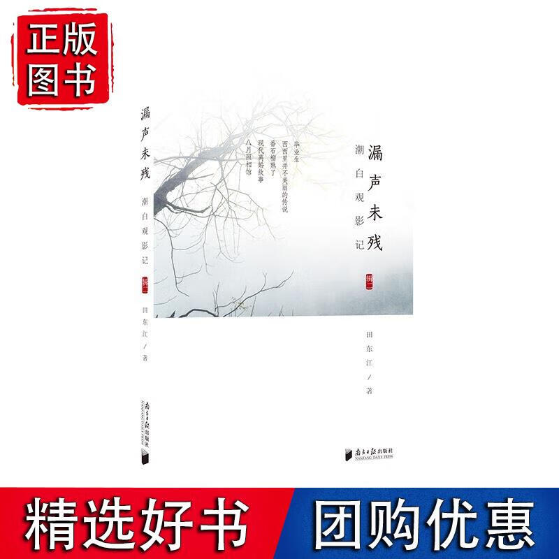 漏声未残:潮白观影记辑二