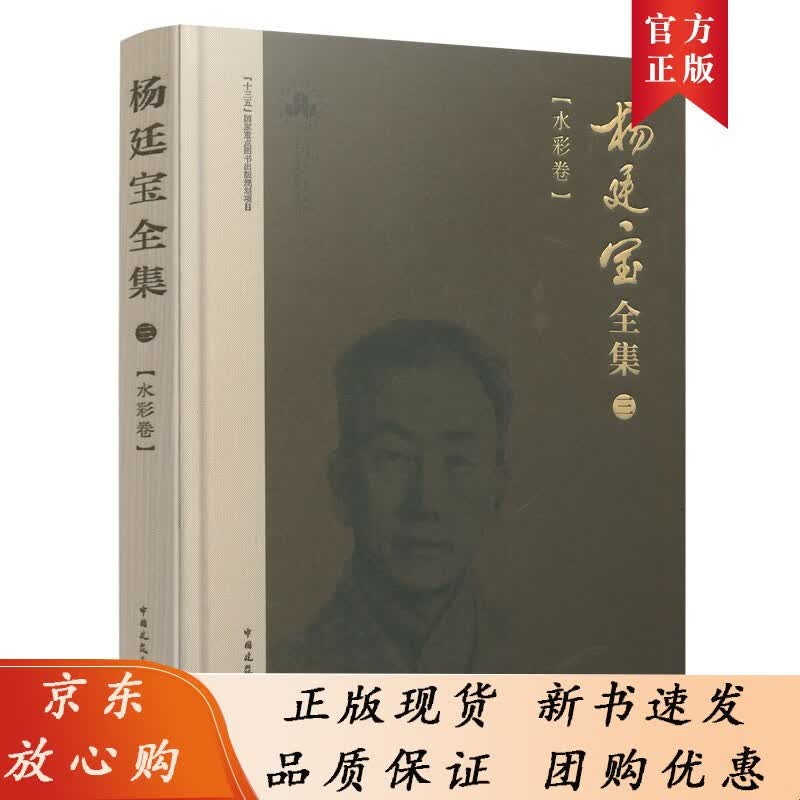 杨廷宝全集·三·水彩卷