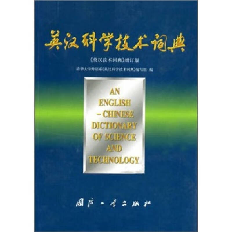 英汉科学技术词典【精选】