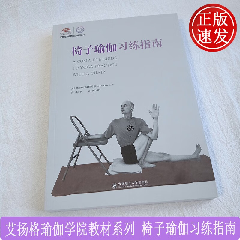 椅子瑜伽习练指南 艾扬格瑜伽教材系列 大连理工大学出版社 9787568525244