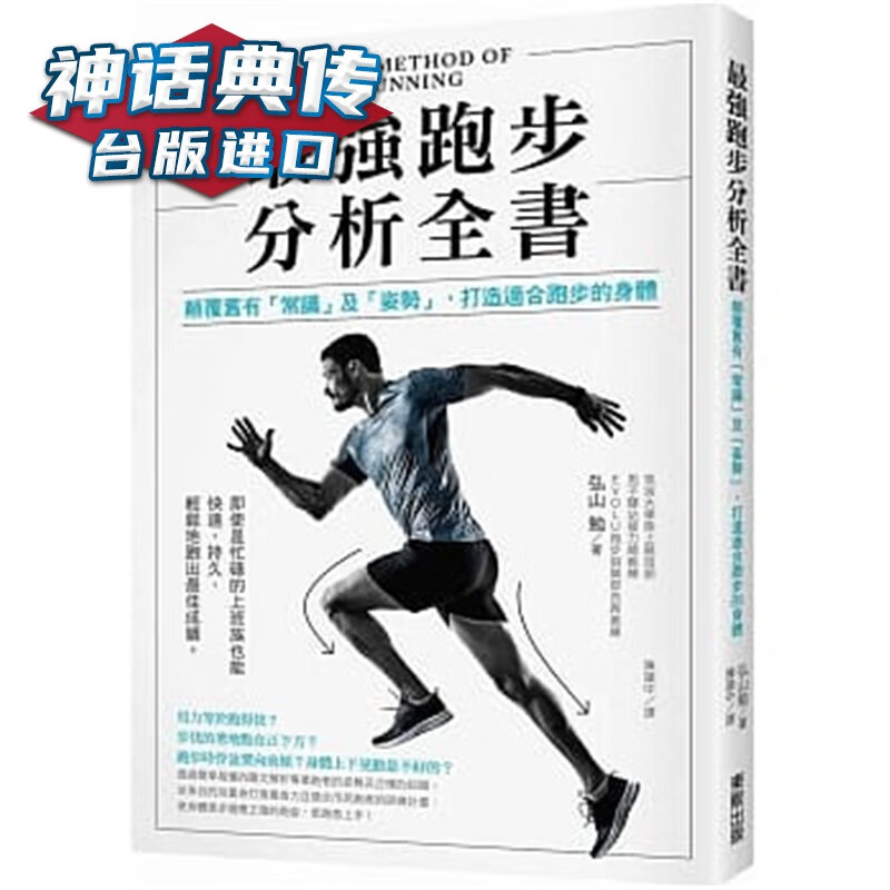 强跑步分析全书：颠覆旧有「常识」及「姿势」，打造适合跑步的身体 东贩书 弘山 勉台