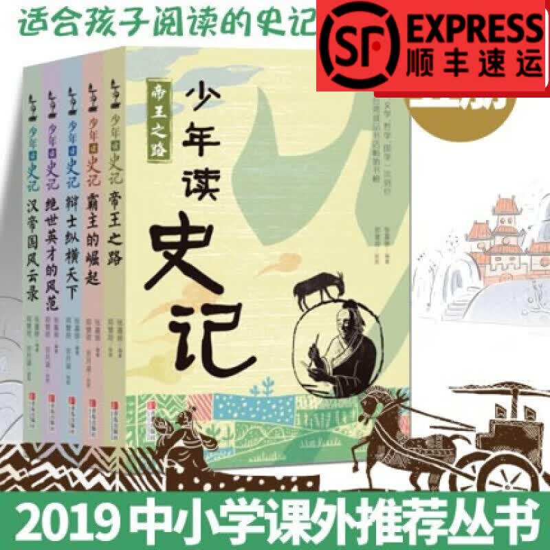 少年读史记套装全5册 张嘉骅青少年版中国历史故事小学版帝国之路6-12岁四五六年级小学生课
