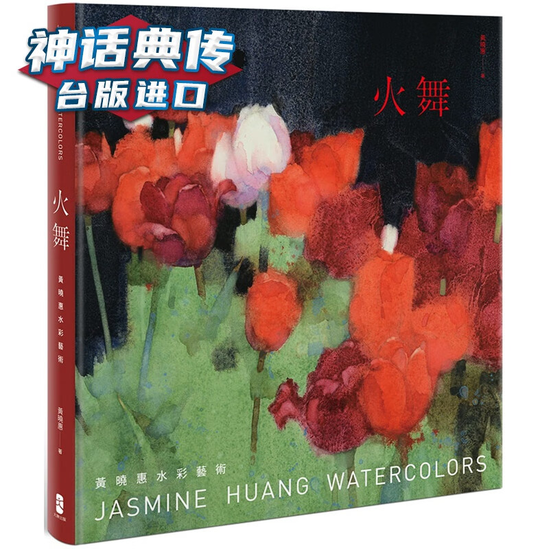 火舞：黄晓惠水彩艺术书 黄晓惠 台 原版 繁体中文版进口书