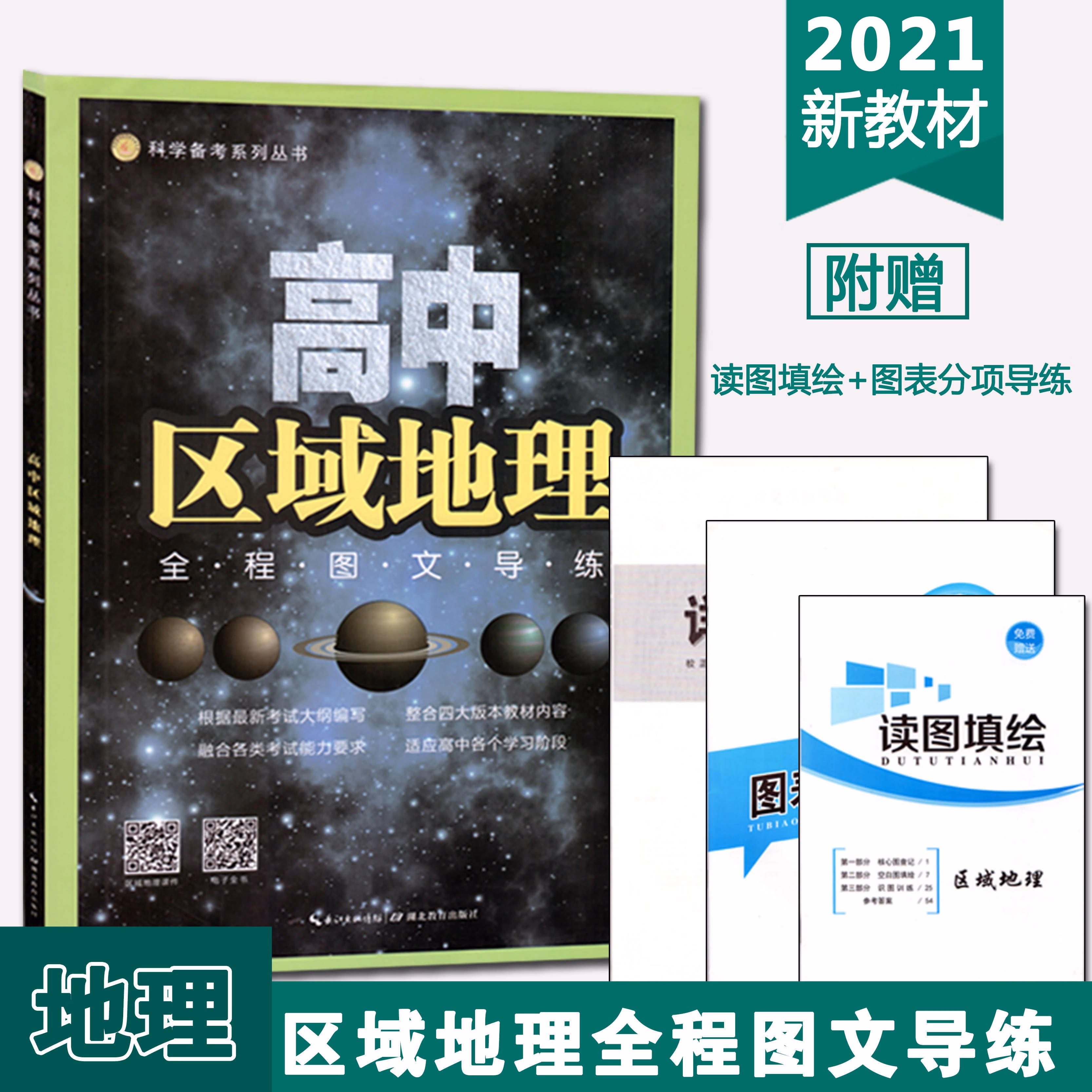 2023课堂新坐标高中区域地理全程图文导练名师练习册 名师练习册